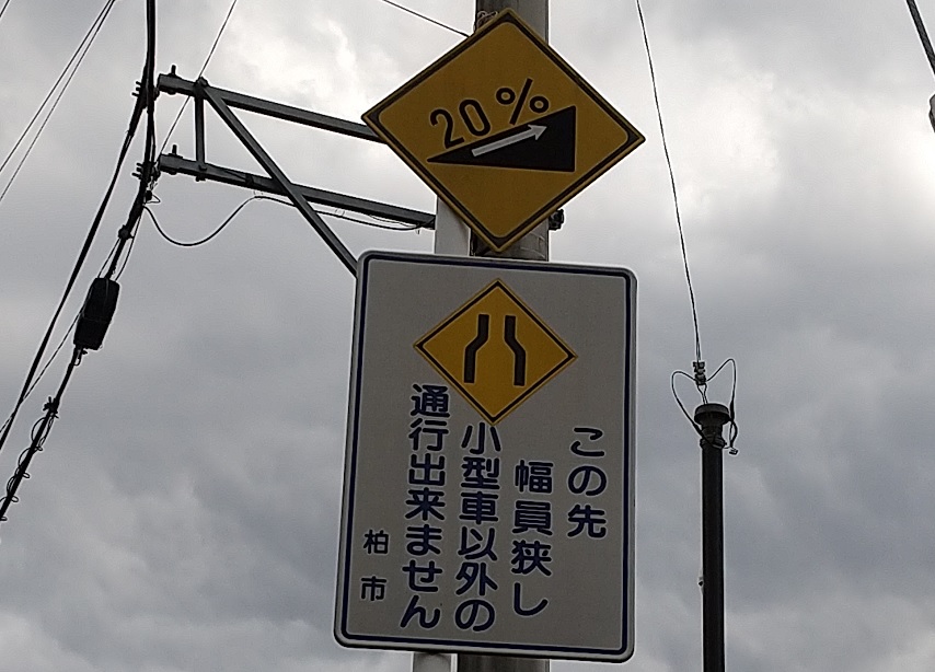 【柏】縦断勾配20％の坂道に出会った！愛でて楽し♪｜まちっと柏