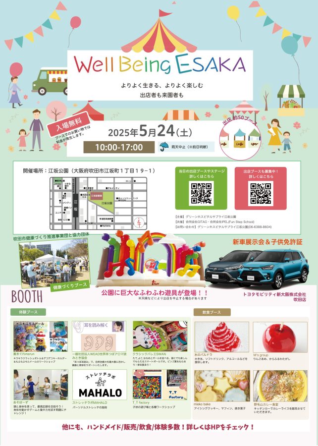 【吹田市】5月24日(土) 江坂公園にてイベント「Well Being ESAKA」開催｜まちっと北摂