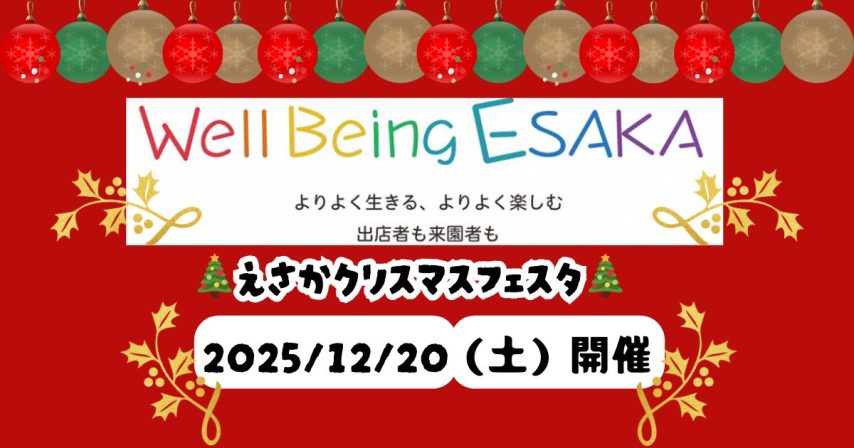 【吹田市】12/20(土) Well Being ESAKA～江坂クリスマスフェスタ～ 開催！！｜まちっと北摂